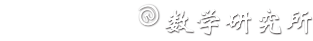 数学所讲座:动力系统中的unlikely Intersection----数学与系统科学研究院数学研究所